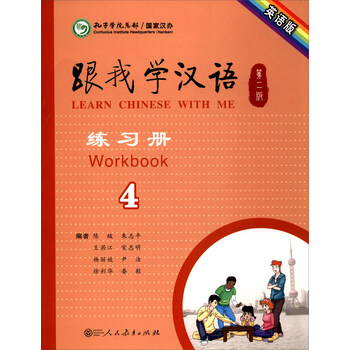 跟我学汉语（第2版 练习册 第四册 英语版）