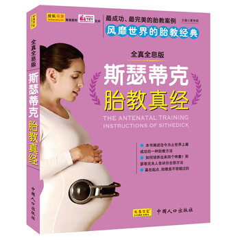 斯瑟蒂克胎教真经(全真全息版)