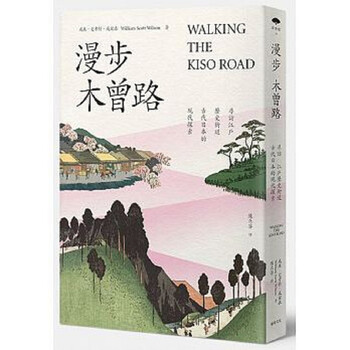 漫步木曾路：寻访江户历史街道 古代日本的现代探索 港台原版 威廉史考特 远足 日本旅游
