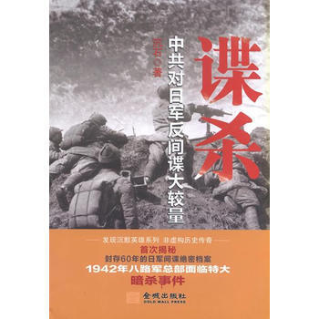 金城保密:谍杀——中共对日军反间谍大较量 97878025192209787802519220