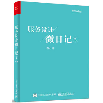 服务设计微日记2（全彩）(博文视点出品)
