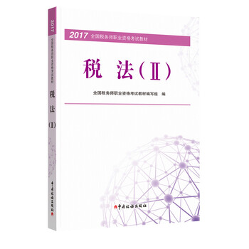   2017-税法(II)9787567805392中国税务