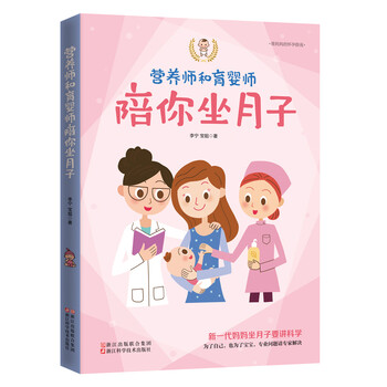 【京联正品】营养师和育婴师陪你坐月子李宁9787534175237