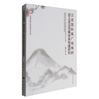 西南民族大学优秀学术文库：汉语国际推广视角的语义语法范畴体系构建研究