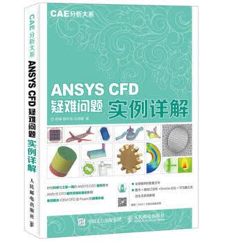  CAE分析大系 ANSYS CFD疑难问题实例详解 