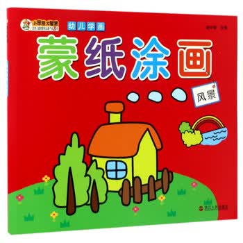蒙纸涂画（风景）/幼儿学画