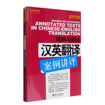 理解与表达：汉英翻译案例讲评