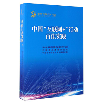  中国互联网+行动百佳实践9787503559730