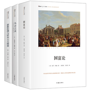 不可不读的社科经典 京东精装珍藏套装共三册:国富论 乌合之众 新教伦理与资本主义精神（套装共3册）
