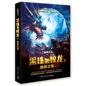 采珠勿惊龙(Ⅱ鲲鹏之变)