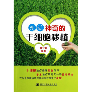 走近神奇的干细胞移植
