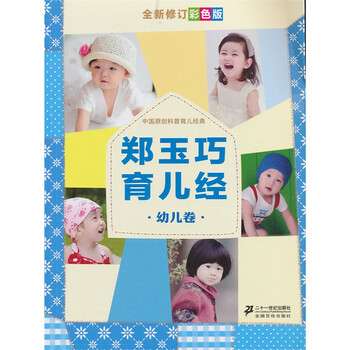 郑玉巧育儿经(幼儿卷)(全新修订彩色版)
