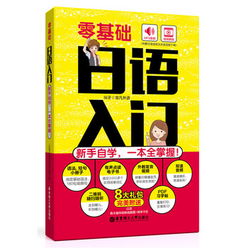 零基础.日语入门-新手自学.一本全掌握