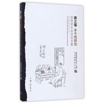 第三届丰子恺研究国际学术会议论文集