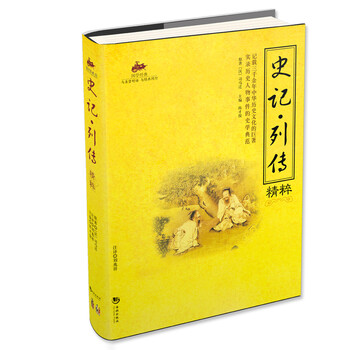 史记 列传精粹 国学经典
