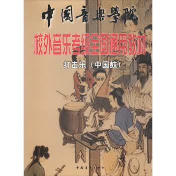 【正版新书】中国音乐学院 校外音乐考级全国通用教材 打击乐中国鼓   9787500657453