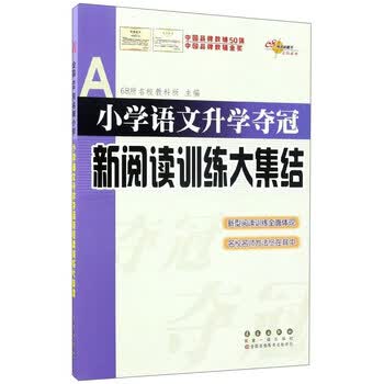 小学语文升学夺冠新阅读训练大集结
