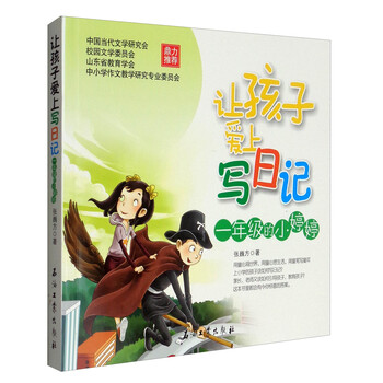 让孩子爱上写日记：一年级的小婷婷
