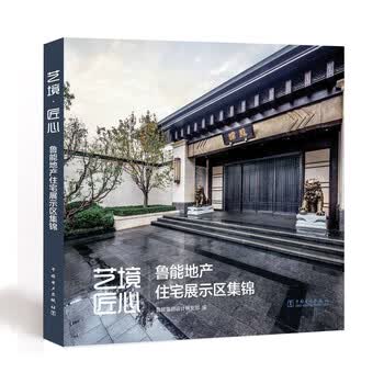 艺境·匠心——鲁能地产住宅展示区集锦