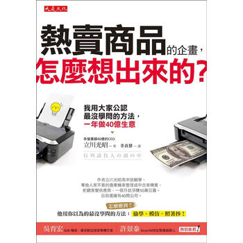 熱賣商品的企畫, 怎麼想出來的? 我用大家公認最沒學問的方法, 一年做40億生意