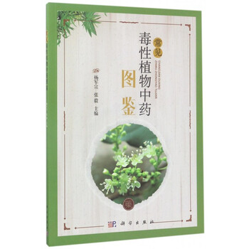 常见毒性植物**图鉴