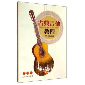 古典吉他教程 初级篇