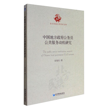 北方民族大学学术文库：中国地方政府公务员公共服务动机研究