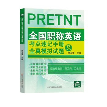 正版书籍 全国职称英语考点速记手册及全真模拟试题9787304068271