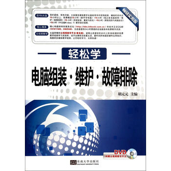 电脑组装维护故障排除(附光盘畅销实用版)/轻松学