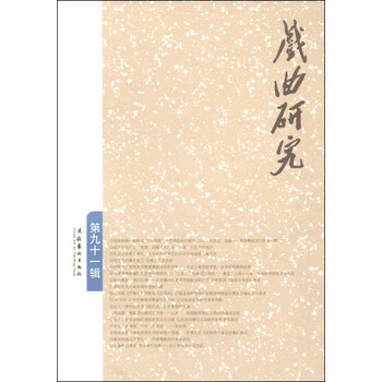 戏曲研究（第九十一辑）