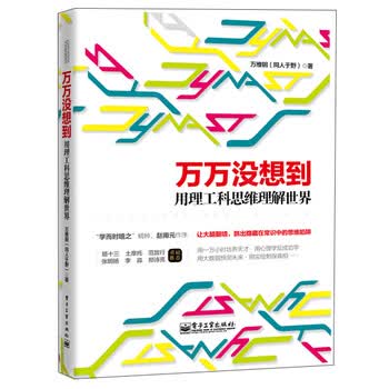 [正版图书]万万没想到 用理工科思维理解世界