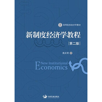 新制度经济学教程（第2版）