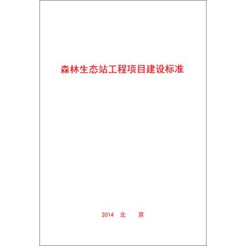 森林生态站工程项目建设标准