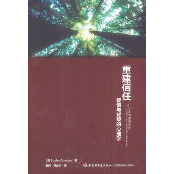 重建信任：爱情与背叛的心理学