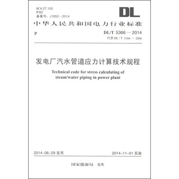 中华人民共和国电力行业标准（DL/T 5366-2014）：发电厂汽水管道应力计算技术规程