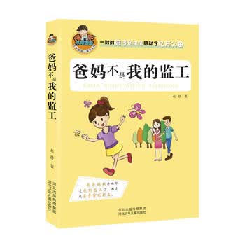 允许我流三滴泪系列1：爸妈不是我的监工