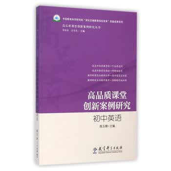 高品质课堂创新案例研究：初中英语