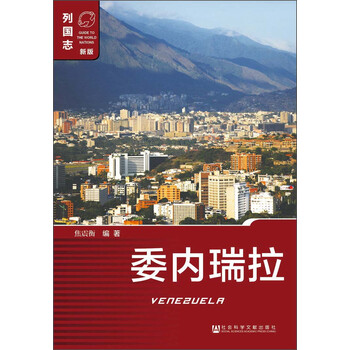 [正版图书]列国志（新版） 委内瑞拉（第二版）