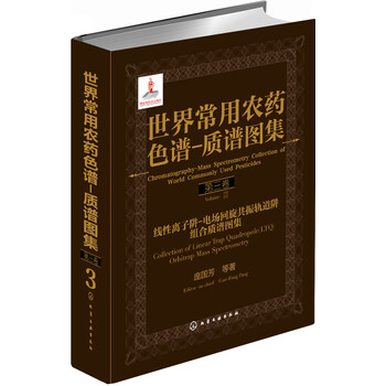世界常用农药色谱-质谱图集（第3卷）