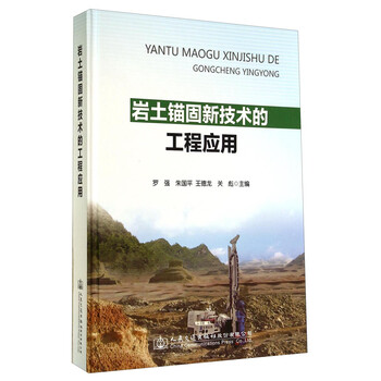 岩土锚固新技术的工程应用