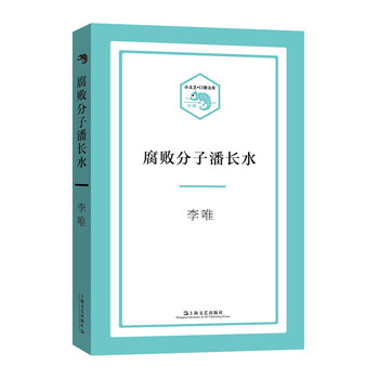 小文艺·口袋文库：腐败分子潘长水