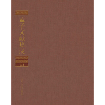{正版新书}孟子文献集成:第034卷9787209104388