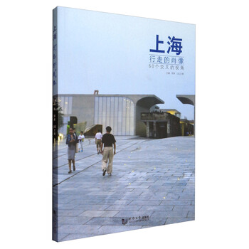 上海，行走的肖像：60个交叉的视角