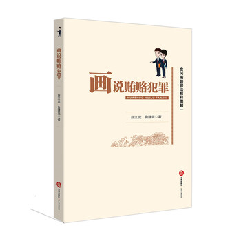 画说贿赂犯罪