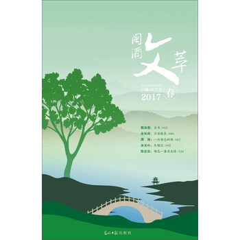 国酒文萃(2017年春)