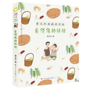 会说话的铃铛-曹文轩典藏拼音版