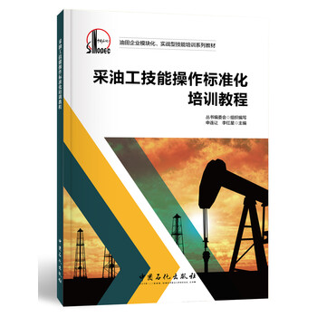 采油工技能操作标准化培训教程