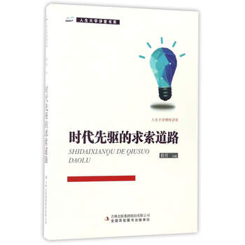 时代先驱的求索道路/人生大学讲堂书系