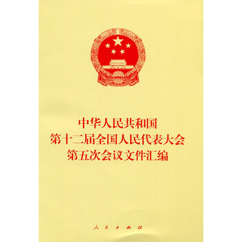 中华人民共和国第十二届全国人民代表大会第五次会议文件汇编