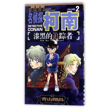 漆黑的追踪者2（漫画剧场版）/名侦探柯南